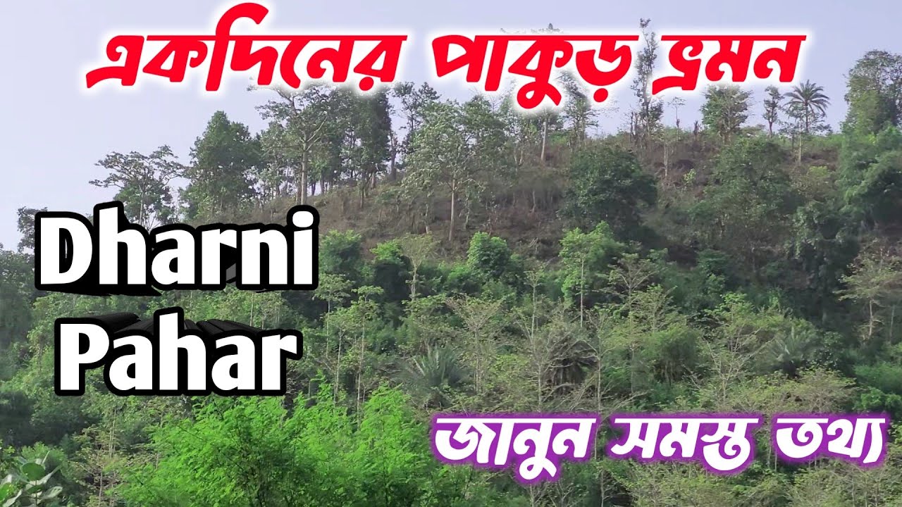 Tourist Place in Pakur || একদিনের পাকুড় ভ্রমণ || Jharkhand Tourism ...