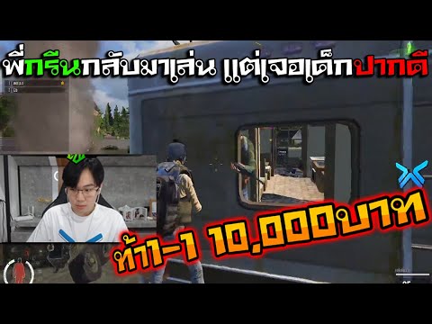 WarZ - พี่กรีน"Ezqelusia" กลับมาเล่นWarZ!! แต่เจอเด็กปากดีด่า ท้า1-1ตัวละพัน 1O,OOOบาท ถึงกับ ...