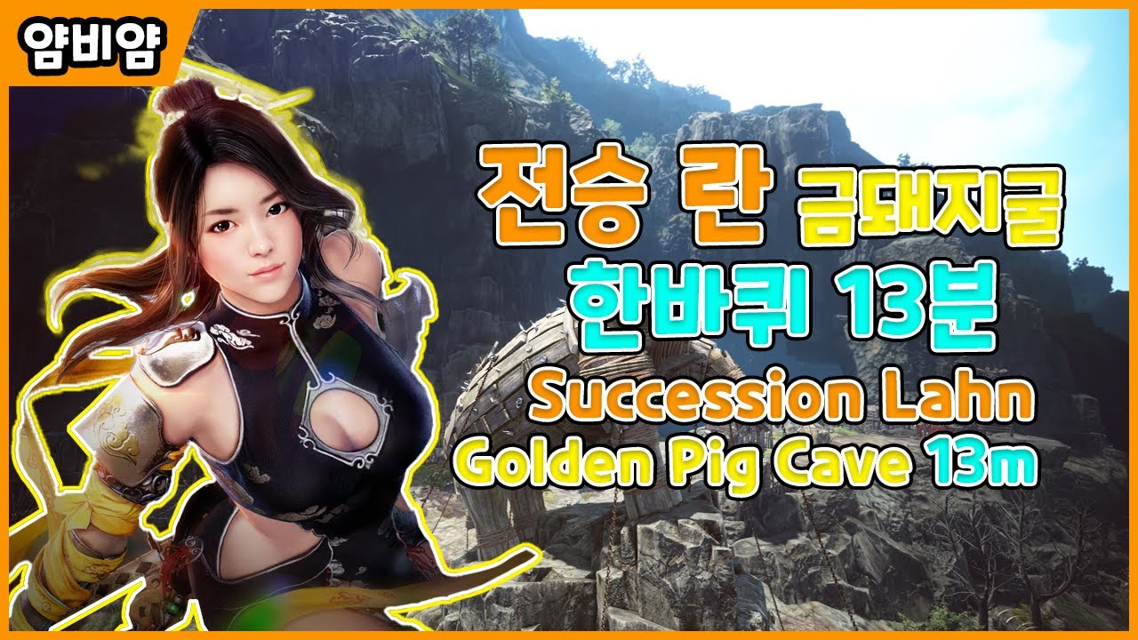[검은사막] 전승 란 금돼지굴 13분대 / Succession Lahn Golden Pig Cave 13m - YouTube