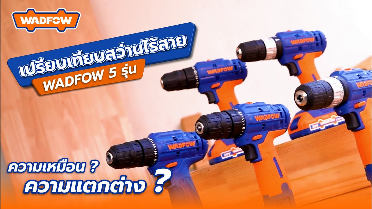 เปรียบเทียบสว่านไร้สายทั้ง 5 รุ่นจาก WADFOW - YouTube