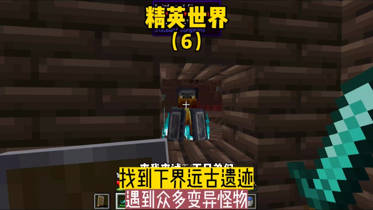 精英世界（6）：找到下界遠古遺跡，遇到眾多變異怪物 #我的世界 #MC #Minecraft #MOD #mc - YouTube