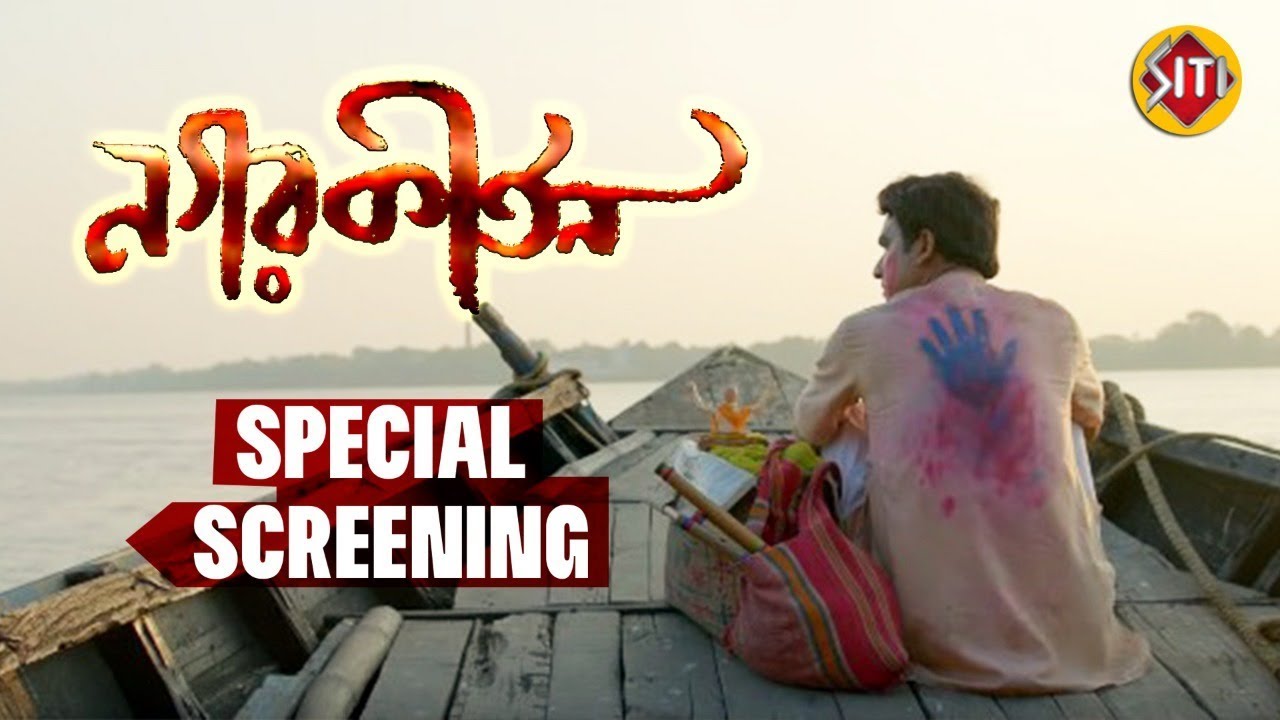 NAGARKIRTAN | Special Screening | BENGALI MOVIE 2019 | KAUSHIK GANGULY ...