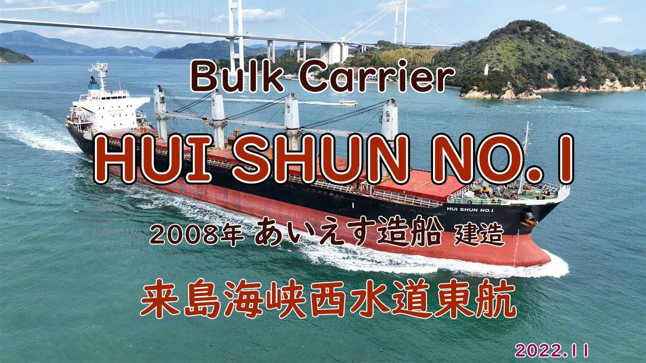 2008年 今治造船グループ あいえす造船 建造「 HUI SHUN 1 」来島海峡西水道東航 - YouTube