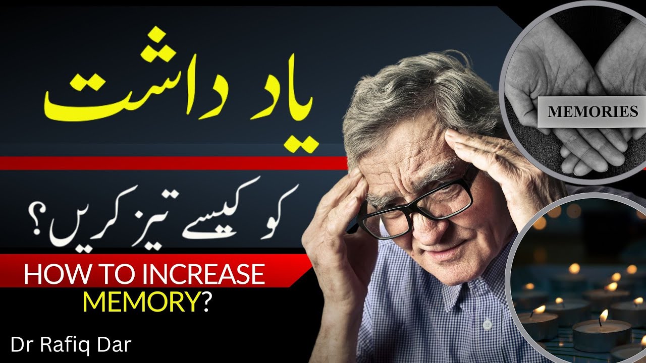 HOW TO INCREASE MEMORY? l Dr Rafiq Dar - YouTube