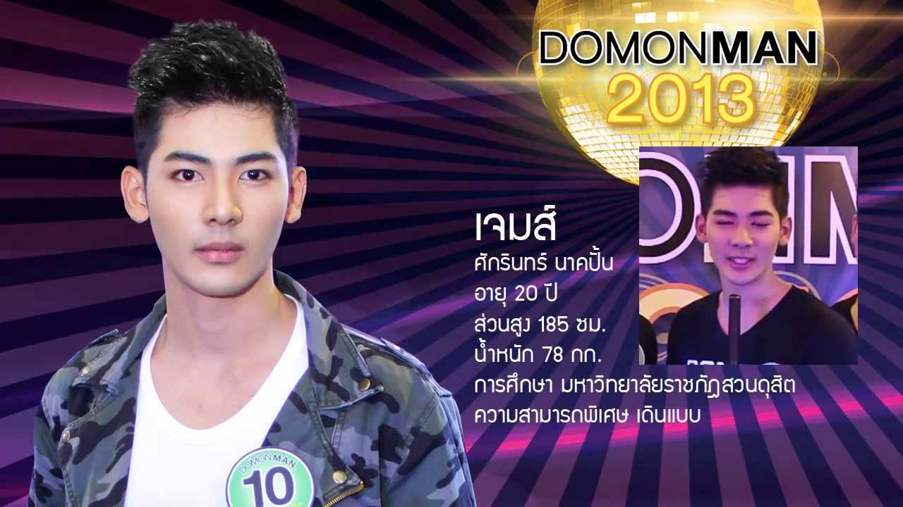 DOMON MAN 2013 ตัวแทนภาคเหนือ - YouTube
