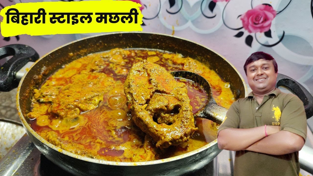 बिहारी स्टाईल में मछली बनाने का सही तरीका | Bihari Fish Curry | Jasar ...