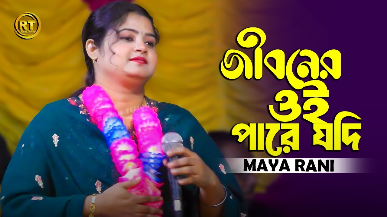 জিবনের ওই পারে যদি আরেক জনম থাকে, সাধের জীবন বন্ধক দিয়া পাই যেন তোমারে ...