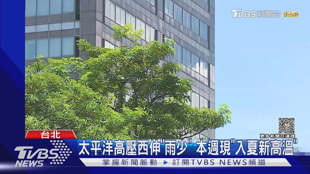 太平洋高壓西伸「雨少」 本週現「入夏新高溫」｜TVBS新聞 @TVBSNEWS01 - YouTube