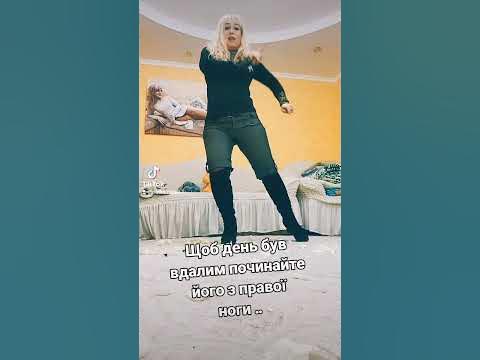 Починайте ранок з правої ноги ️ ️ - YouTube