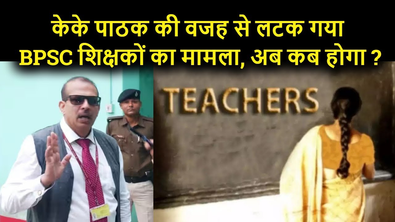 KK Pathak की वजह से लटक गया BPSC शिक्षकों का मामला, अब कब होगा ? - YouTube