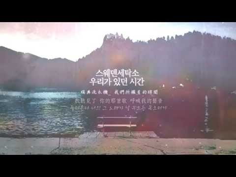 「Vietsub+Hangul+Pinyin」The Time We Were Together (우리가 있던 시간) ◎ Sweden Laundry (스웨덴세탁소)