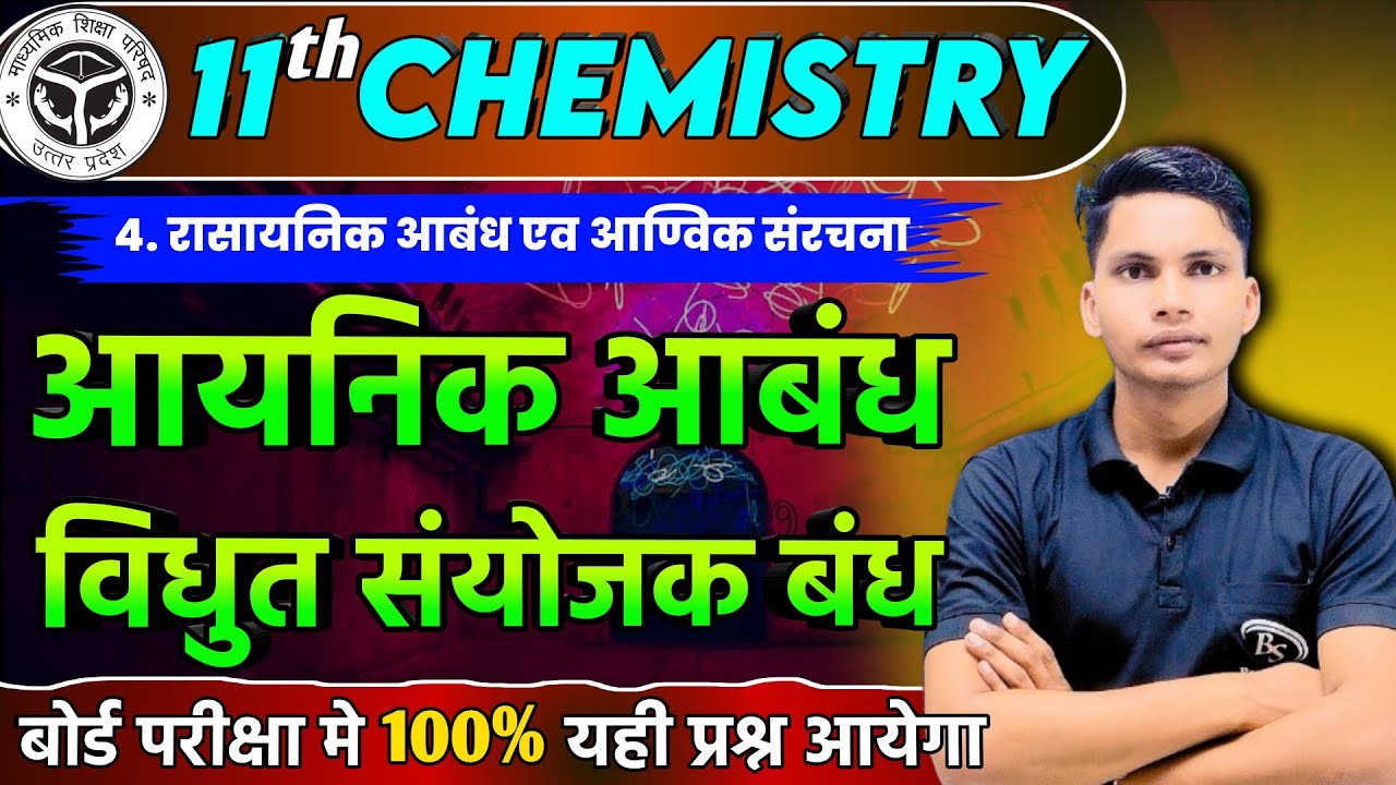 आयनिक बंध | विधुत संयोजक बंध | Vidhut sanyojak bandh | Aayanik bandh ...