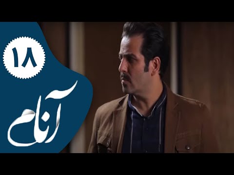Serial Anam - Part 18 | سریال آنام - قسمت 18