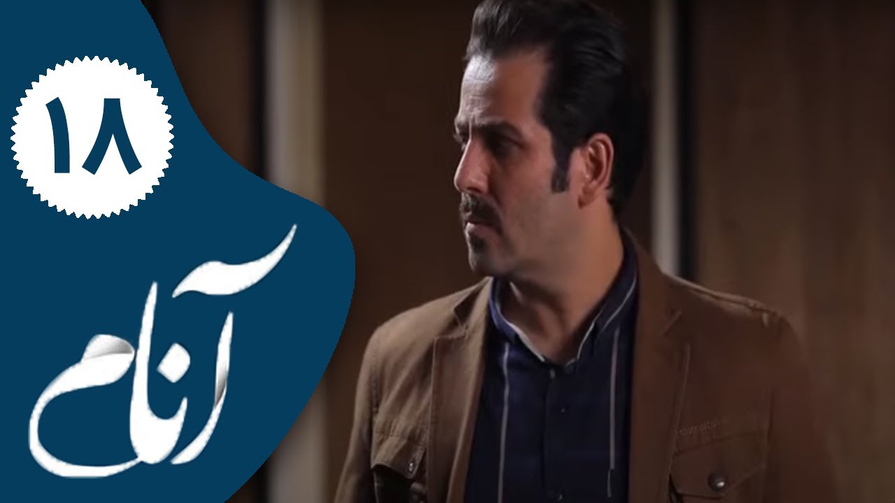 Serial Anam - Part 18 | سریال آنام - قسمت 18 - YouTube