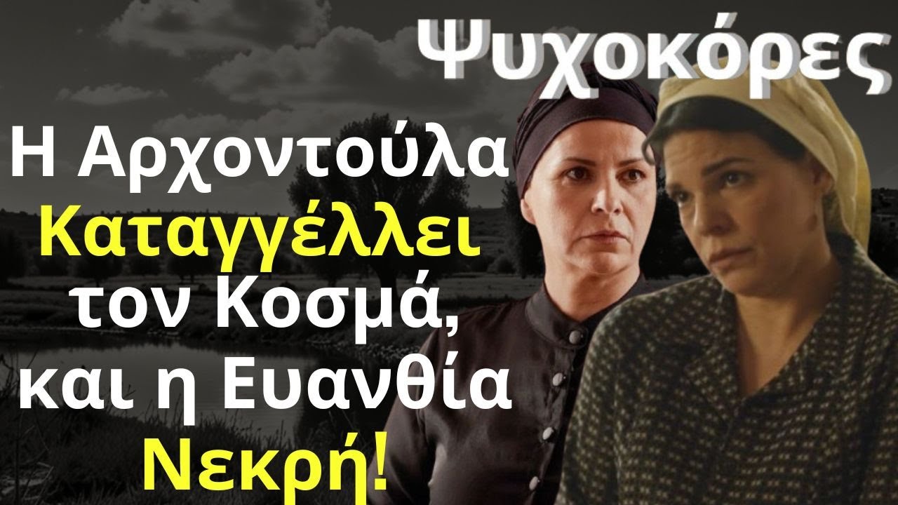Ψυχοκόρες Spoiler: Η Αρχοντούλα Καταγγέλλει τον Κοσμά, και η Ευανθία ...