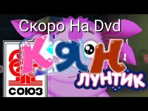 Лунтик На DVD Союз Видео Фейк - YouTube