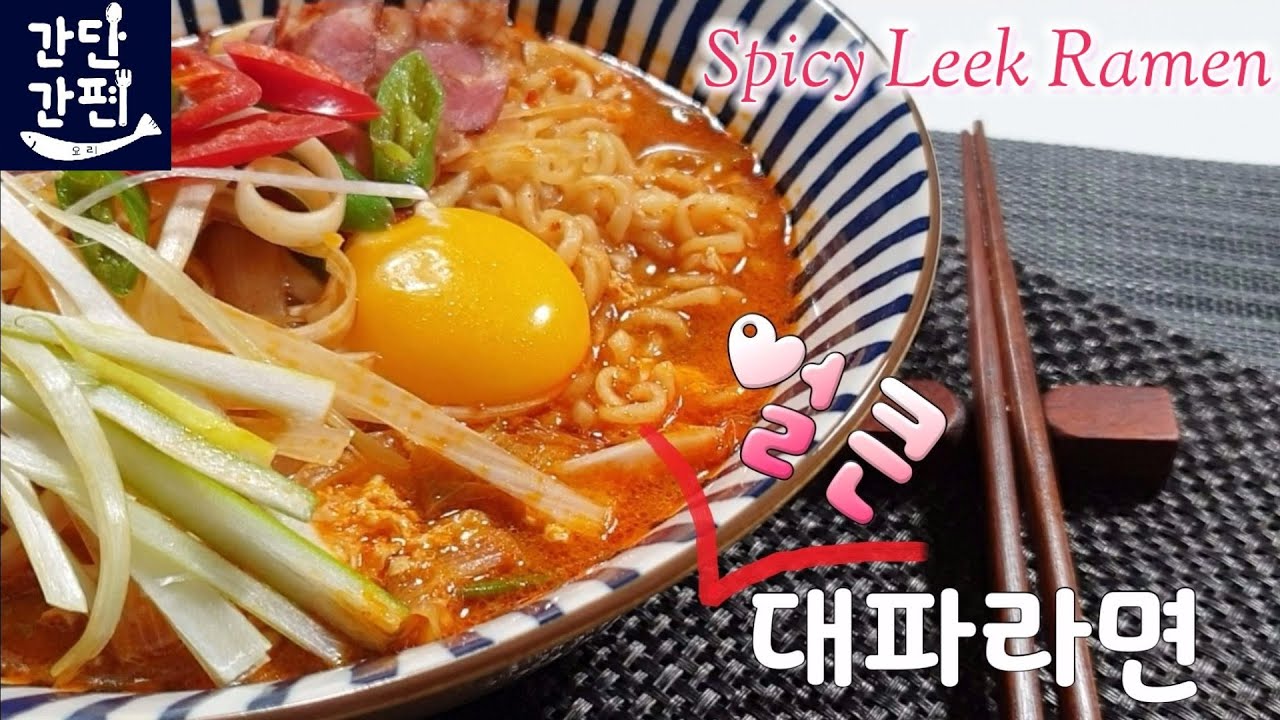 얼큰한 대파라면 (Spicy Leek Ramen) | 얼큰 | 야식 | #022 - YouTube
