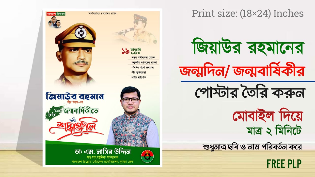 জিয়াউর রহমানের জন্মদিনের পোস্টার plp | Ziaur Rahman Birthday Poster ...