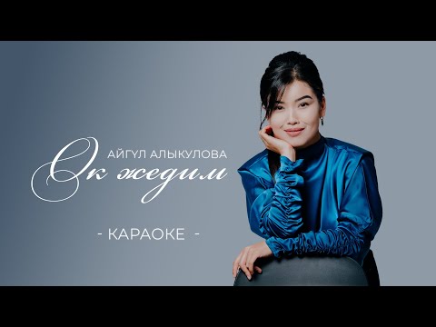 Ок жедим (КАРАОКЕ) - Айгул Алыкулова 