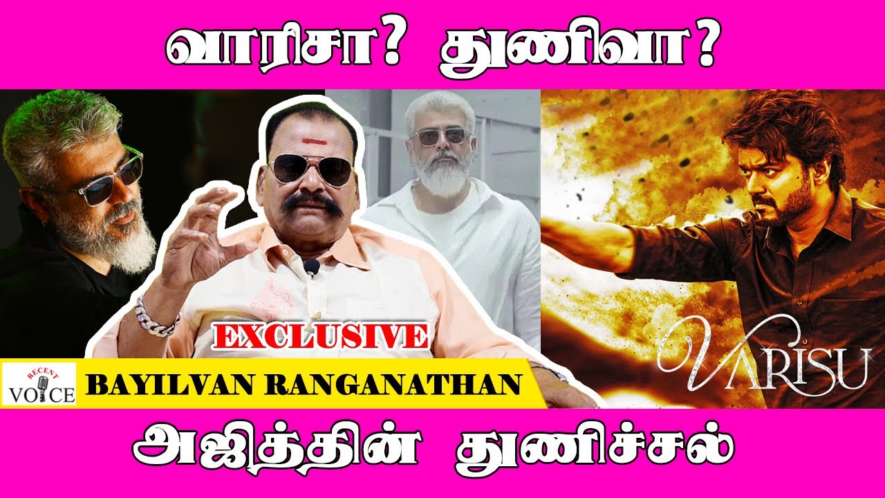 வாரிசா? துணிவா? அஜித்தின் துணிச்சல் | Bayilvan Ranganathan Exclusive ...