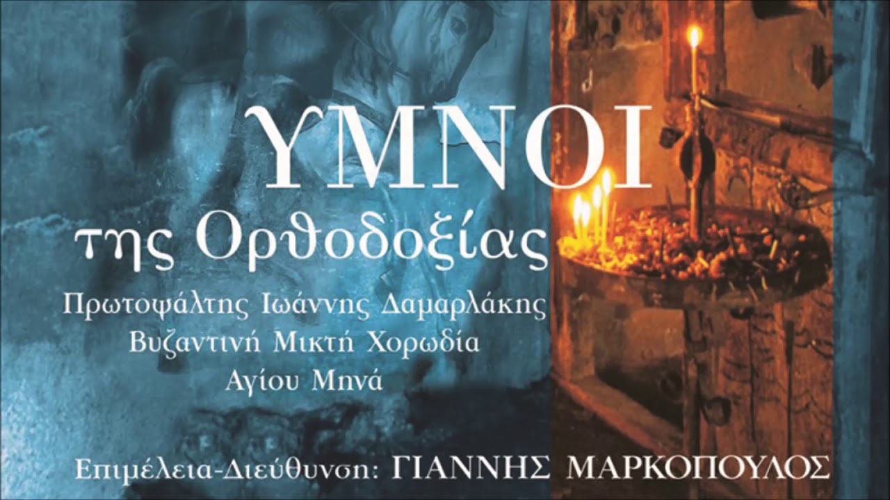 ΑΠΟΛΥΤΙΚΙΟ ΤΟΥ ΑΓΙΟΥ ΜΗΝΑ | Official Audio Release © 2003 - YouTube