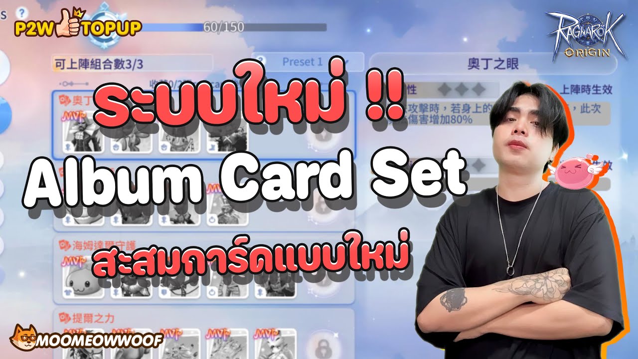 ROO - มีการ์ดเยอะอย่าเพิ่งขาย !! ระบบใหม่ Album Card Set - YouTube