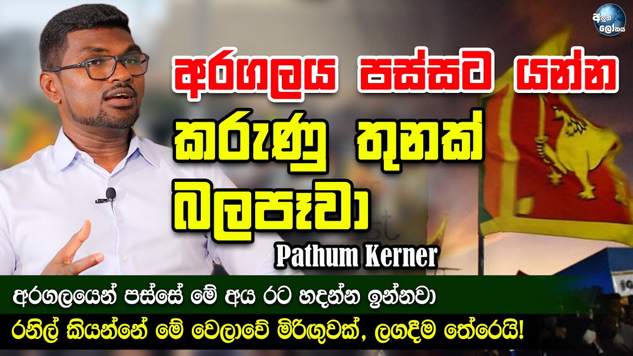 අරගලය පස්සට යන්න කරුණු තුනක් බලපැවා - Pathum Kerner - YouTube