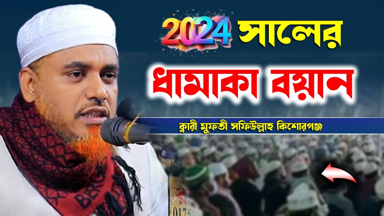 ২০২৪ সালের ধামাকা বয়ান।না শুনলে মিস করবেন! Qari Mufti Shafiullah ...