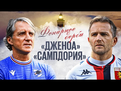 Главные дерби мира // Фонарное дерби // «Дженоа» vs «Сампдория»