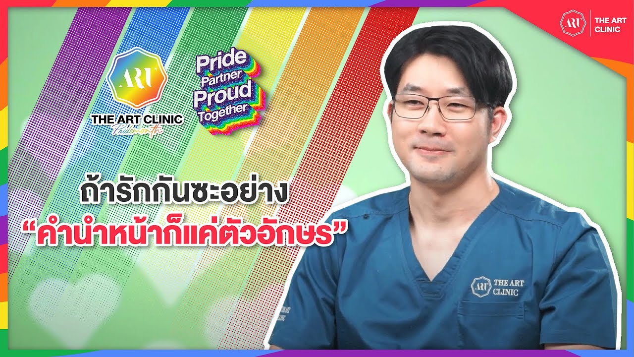 Pride Partner Proud Together | ถ้ารักกันซะอย่าง "คำนำหน้าก็แค่ตัวอักษร ...