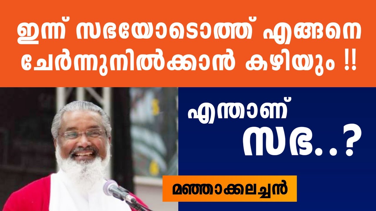 ഇന്ന് സഭയോടൊത്ത് എങ്ങനെ ചേർന്നുനിൽക്കാൻ കഴിയും !! എന്താണ് സഭ ? | Fr ...
