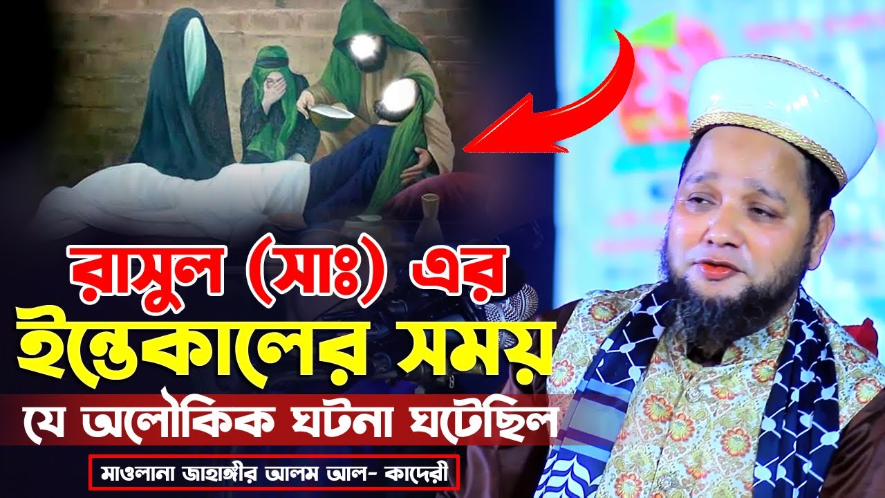 রাসুল সাঃ ইন্তেকালের সময় যা যা অলৌকিক ঘটনা ঘটেছিল। জাহাঙ্গীর হুজুরের ...