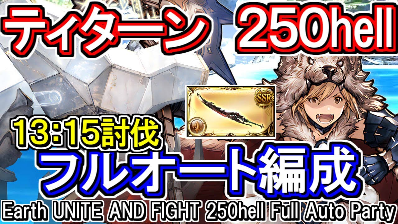 【ティターン】13分台討伐！ 土古戦場250hellフルオート編成【グラブル】[GBF]Earth UNITE AND FIGHT 250hell full auto Party - YouTube