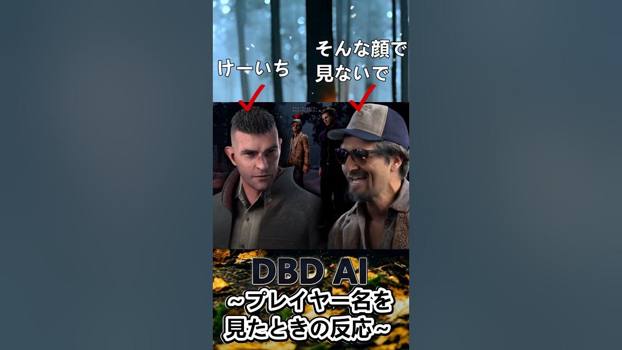 【DBD】AIを使って、プレイヤー名を見たときの反応を想像して作ってみた。 - YouTube