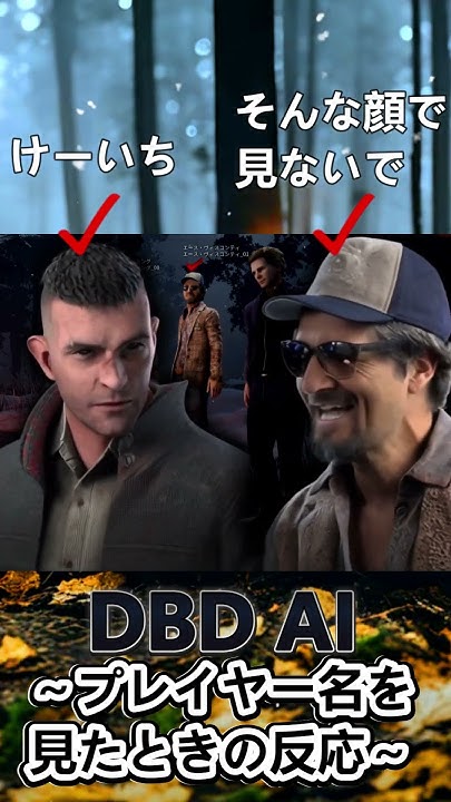 【DBD】AIを使って、プレイヤー名を見たときの反応を想像して作ってみた。 - YouTube