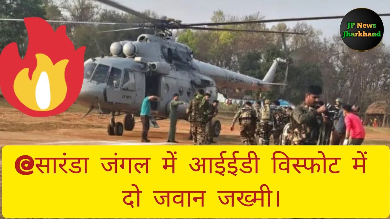 @saranda jungle IED visfot mein do Jawan jakhmi।सारंडा जंगल में आईईडी ...