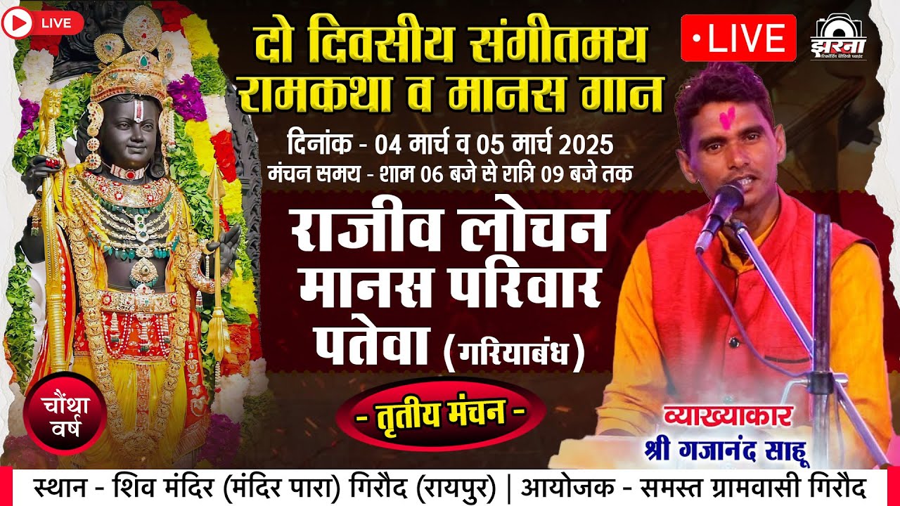 राजीव लोचन मानस मंडली - पतेवा । Cg Ramayan 2025 - Cg Ramayan ...