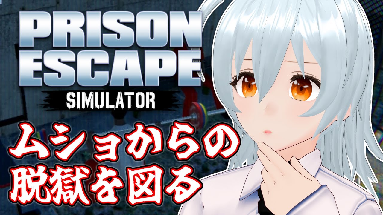 Prison Escape Simulator: Dig Out live:1847 】ひたすら穴掘り - 不定期配信 -【 VTuber ...