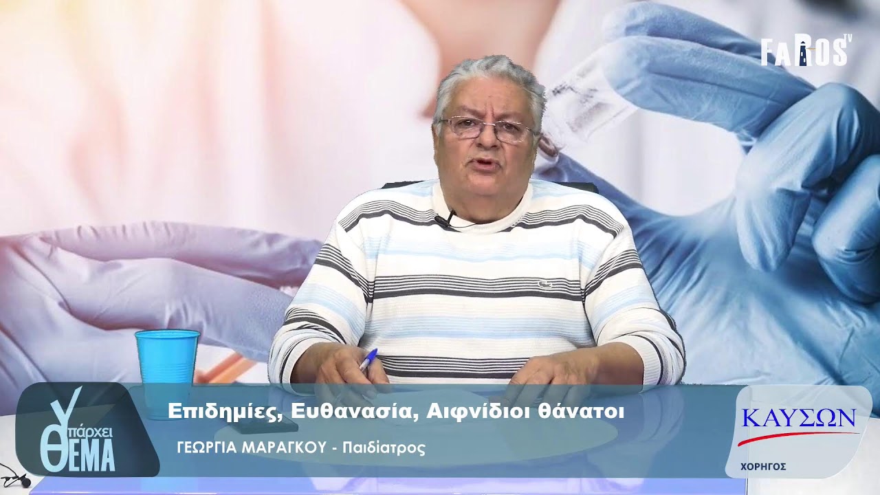 ΥΠΑΡΧΕΙ ΘΕΜΑ - ΓΕΩΡΓΙΑ ΜΑΡΑΓΚΟΥ - "Επιδημίες, Ευθανασία, Αιφνίδιοι ...