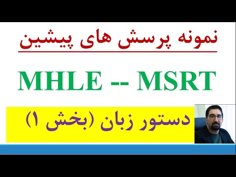 نمونه پرسش های پیشین (MHLE + MSRT) - دستور زبان (1) - YouTube