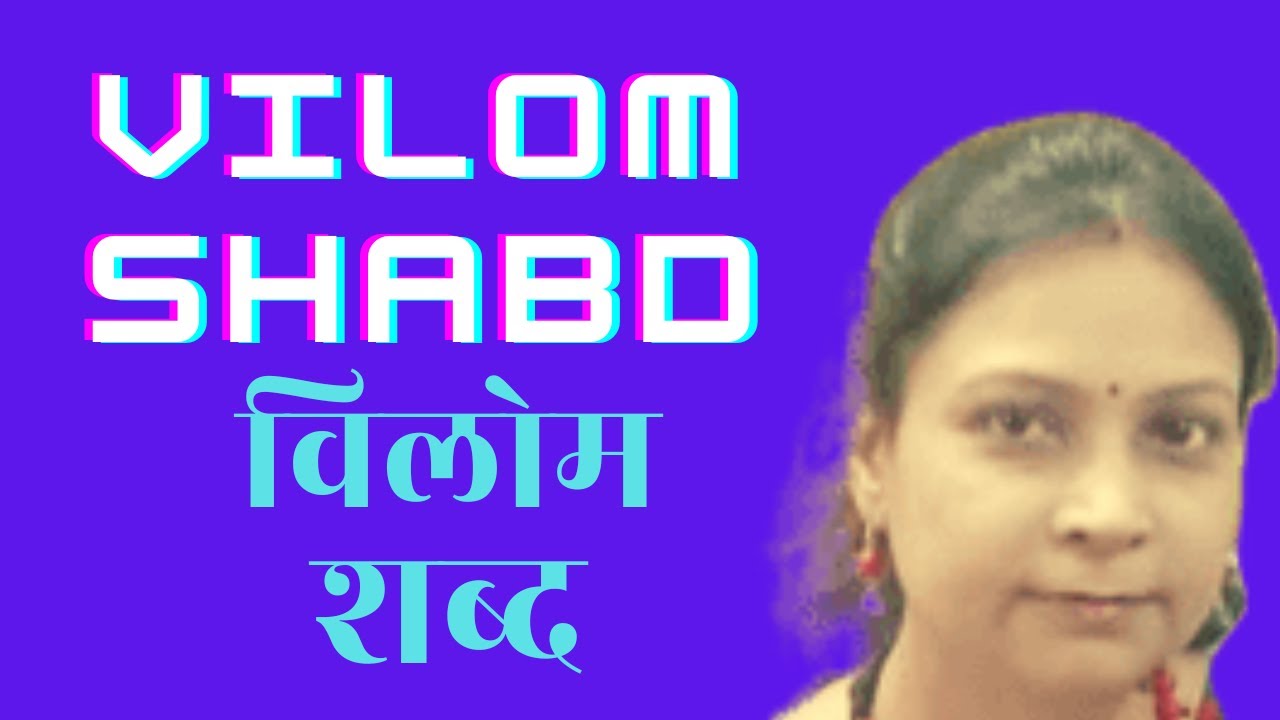 Vilom Shabd | Bhara Ka Vilom Shabd | विलोम शब्द | भरा का विलोम शब्द ...