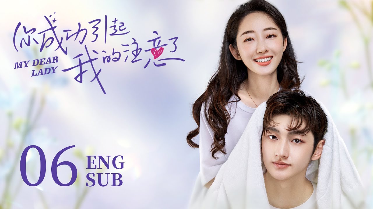 《你成功引起我的注意了 My Dear Lady》EP06——主演：蔣夢婕、劉特、米露 - YouTube