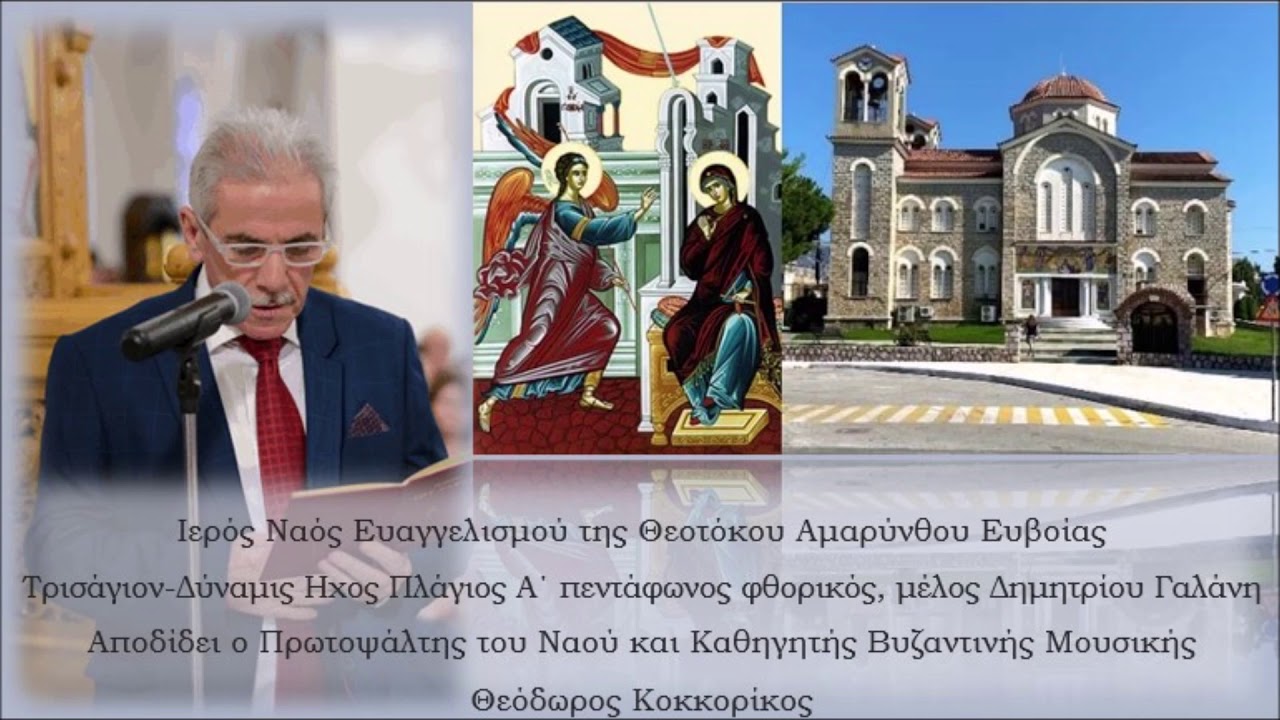 ΤΡΙΣΑΓΙΟΝ & ΔΥΝΑΜΙΣ ΗΧΟΣ ΠΛ Α' 5ΦΩΝΟΣ ΦΘΟΡΙΚΟΣ ΜΕΛΟΣ ΔΗΜΗΤΡΙΟΥ ΓΑΛΑΝΗ ...