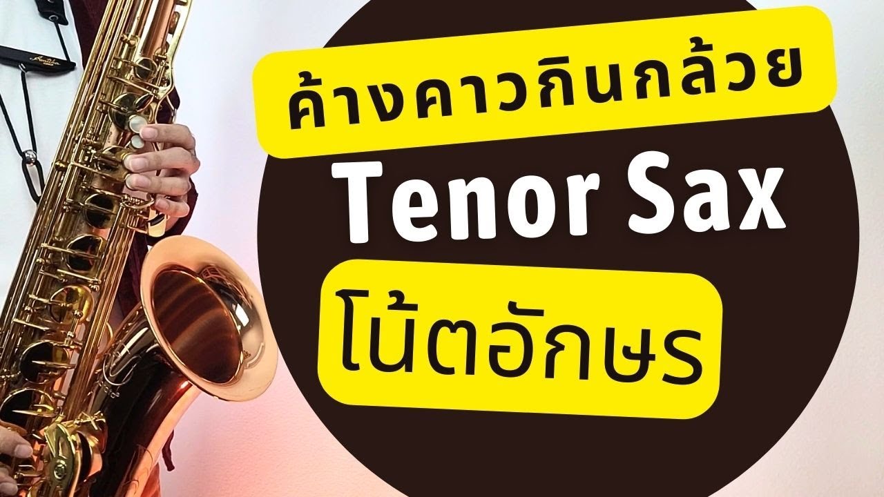 ค้างคาวกินกล้วย โน้ตอักษร Tenor Sax (ฺBat Eat Banana) - YouTube