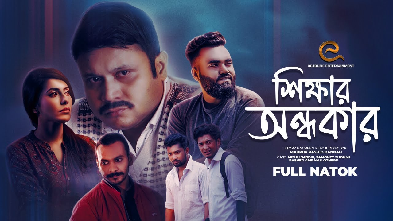 শিক্ষার অন্ধকার | Mishu Sabbir | Samonty Shoumi | Bannah | New Bangla ...