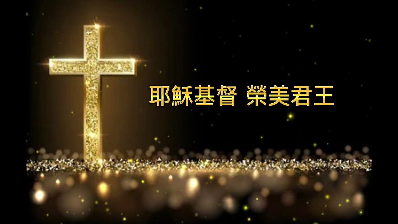 我們愛戴的王Our Beloved King_讚美之泉 - YouTube