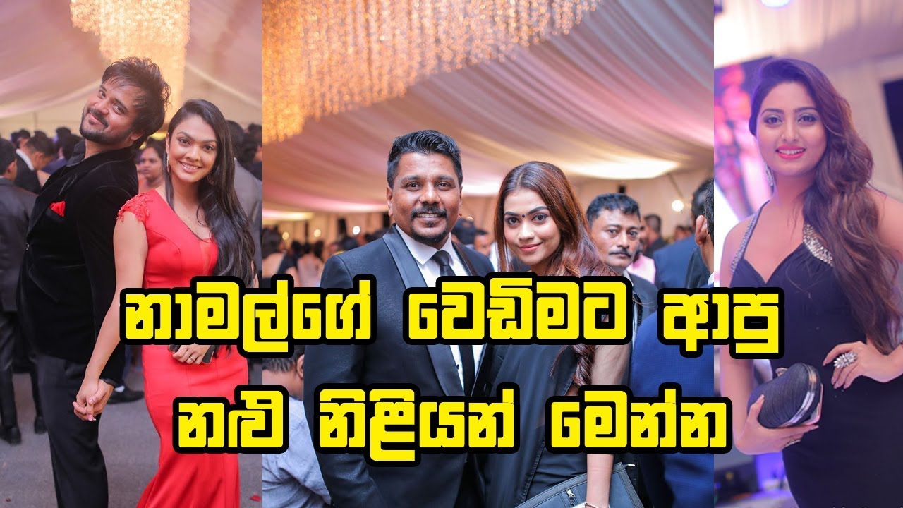 Namal Rajapaksa Wedding-නාමල්ගේ වෙඩිමට ආපු නළු නිළියන් මෙන්න - YouTube