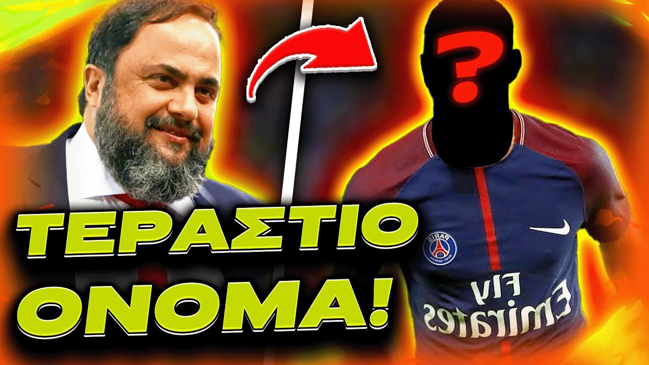 *ΒΟΜΒΑ* ΚΛΕΙΝΕΙ ΤΕΡΑΣΤΙΟ ΟΝΟΜΑ ΜΕΤΑ ΤΟΝ ΟΡΤΑ ΣΤΟΝ ΟΛΥΜΠΙΑΚΟ ...