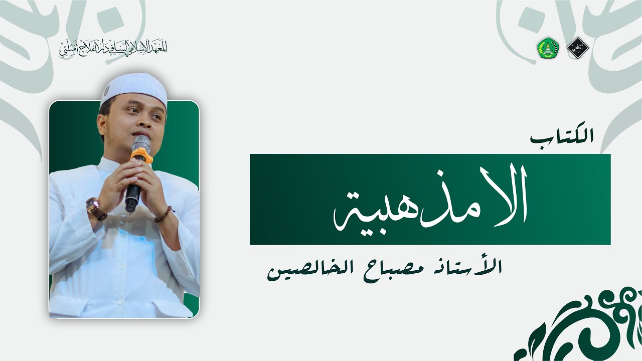 NGAJI RAMADHAN KITAB AL-LAAMADZHABIYYAH HAL. 33 BERSAMA UST. MISBAHUL ...