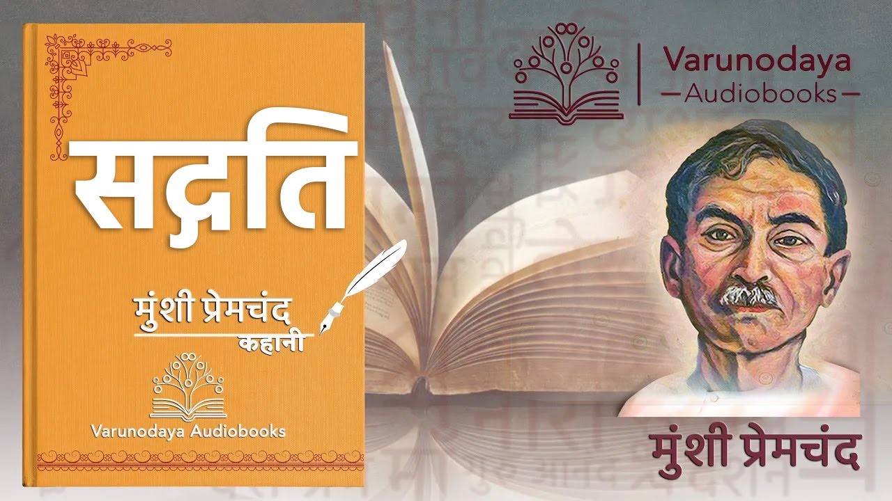सद्गति - कहानी | Sadgati - Story by मुंशी प्रेमचंद - Munshi Prem Chand ...